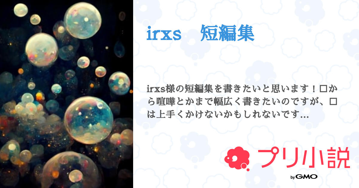 第8話：高熱 🦁（irxs 短編集）｜無料スマホ夢小説ならプリ小説 byGMO